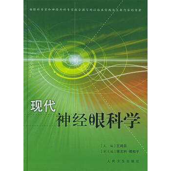 现代神经眼科学 王鸿启 主编【正版书】