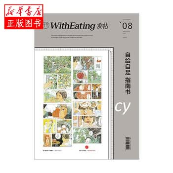 食帖08:自给自足指南书 林江 中信出版社新华书店正版图书