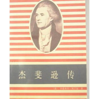 杰斐逊传 [美]小诺布尔.坎宁