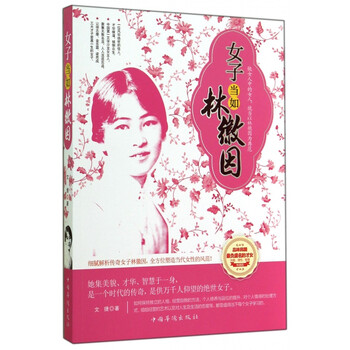 女子当如林徽因