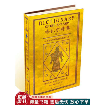 哈扎尔辞典：一部十万个词语的词典小说