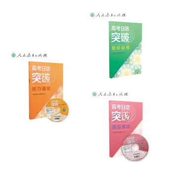 高考日语突破考试必备套装（共3册）  模拟测试+听力强化+知识运用 人民教育出版社日语编辑室