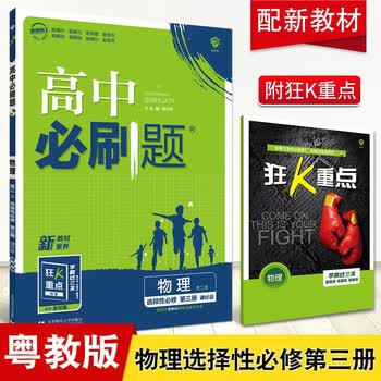 物理】新教材版高中必刷题物理必修第一册第二册第三册人教版粤教版高一高二上下册同步练习册必修选修选择性必修 选择性必修第三册-粤教版