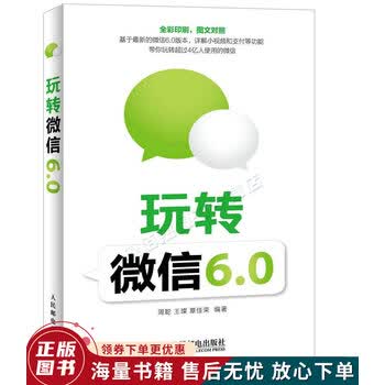 玩转微信6.0