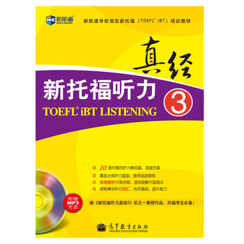 真经新托福听力-3-附赠MP3光盘