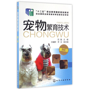 宠物繁育技术(第2版十二五职业教育国家规划教材)