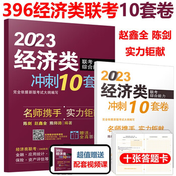 新版预售 赵鑫全 陈剑2022经济类联考 冲刺10套卷+考前4套卷 395 396经济类冲刺预测试卷模拟卷 模拟题 经济类综合能力可搭张宇 陈剑赵鑫全经济类冲刺10套卷【冲刺模拟】