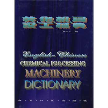 英汉化工机械词典