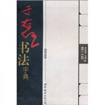 于右任书法字典