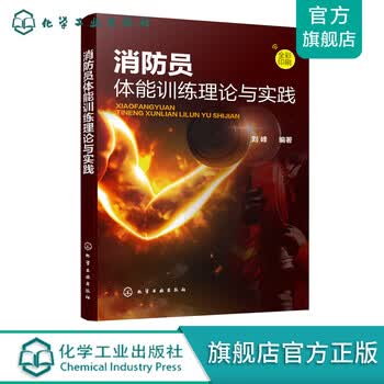 消防员体能训练理论与实践