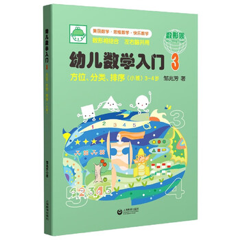 幼儿数学入门(3方位分类排序小班3-4岁)