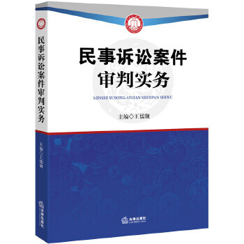 民事诉讼案件审判实务 【正版书】