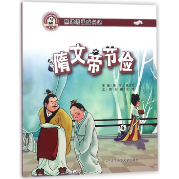 隋文帝节俭(熊猫派派成长记)