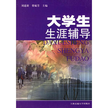 大学生生涯辅导