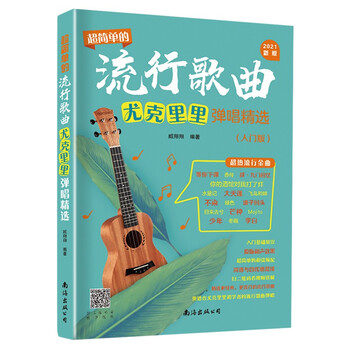 新书--超简单的流行歌曲尤克里里弹唱精选（入门版）9787544299817