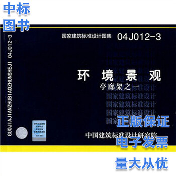 环境景观 亭廊架之一04J012-3