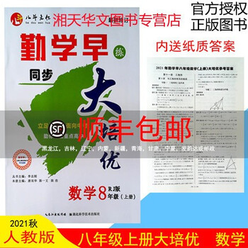 2021秋 勤学早大培优学生用书八年级数学上册人教版送纸质答案修订 数学