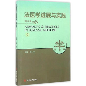 法医学进展与实践