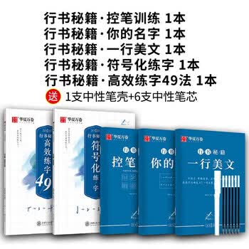 华夏万卷志飞习字行书秘籍符号字母数字控笔训练行书字帖行楷行书入门练字帖漂亮描红练字本硬笔钢笔字帖 全套行书秘籍 共5本(赠中性笔套装)