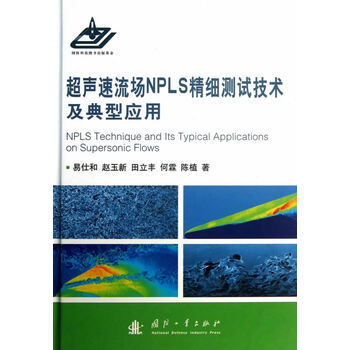超声速流场NPLS精细测试技术及典型应用