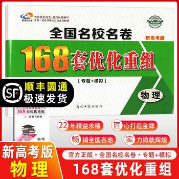 【新高考版】2022高考必刷题 全国名校名卷168套优化重组物理 专题+模拟 168套高考物理