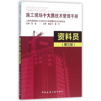 资料员(第3版施工现场十大员技术管理手册)