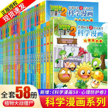 【官方正版】植物大战僵尸2科学漫画全套58册 武器秘密之你问我答科学漫画系列儿童课外阅读科普漫画书