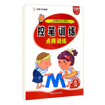 小笨熊小学生控笔训练字帖 点阵训练+数字（套装全2册）小笨熊专注力养成 学前班幼儿启蒙(中国环境标志产品 绿色印刷)