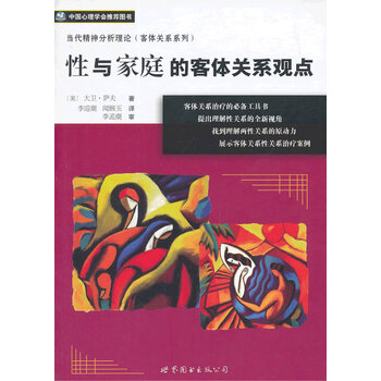 性与家庭的客体关系观点 [美]大卫·萨夫 闻