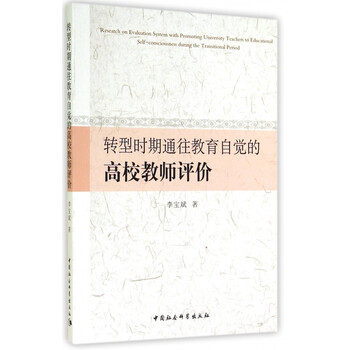 转型时期通往教育自觉的高校教师评价