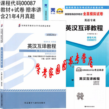 2022自考全套2本0087 00087英汉互译教程2014年版教材+真题试卷 含21年4月真题 英语本科自考教材试卷