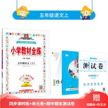 小学教材全练 五年级上册语文（人教版）2021秋RJ部编版配小学教材全解五年级语文上册同步练习册
