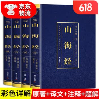 山海经全集正版原版全套4册完整无删减图解白话文学生青少年版插画图画集上古观山海成人版中华书局三海经图