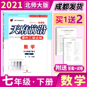 赠答案试卷2021新版天府前沿课时三级达标数学七年级下册BS北师版初府前沿数学教师点拨七下天府前沿数