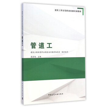 管道工(建筑工程安装职业技能培训教材)