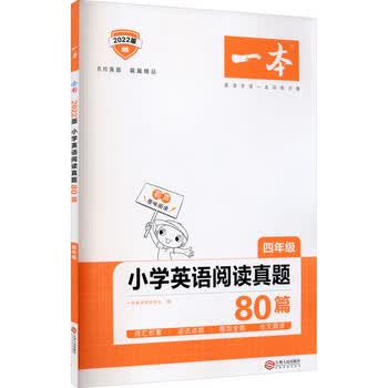 一本 小学英语阅读真题80篇 4年级 2022版