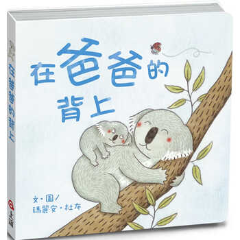 预售 玛丽安．杜布 在爸爸的背上 上谊文化公司