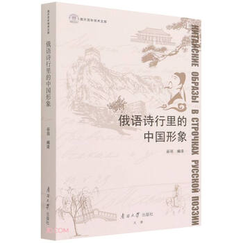 俄语诗行里的中国形象