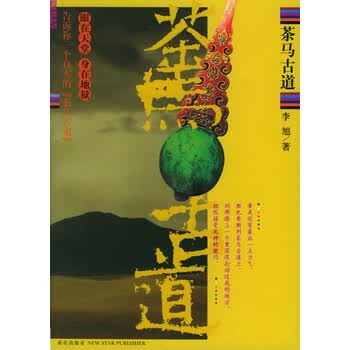茶马古道(图文本纪)