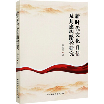 新时代文化自信及其建构路径研究 图书
