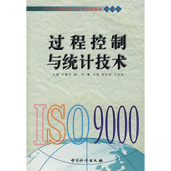 过程控制与统计技术