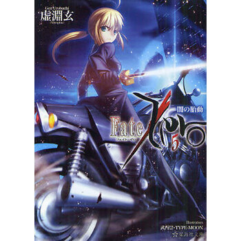 进口日文 文库 小说 Fate/Zero(5)闇の胎動