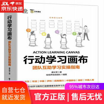 【正版图书】行动学习画布 团队互助学习实操指南