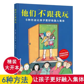 他们不跟我玩 3-6岁入学必读集体融入性格养成亲子教育幼儿园小学入学绘本 儿童情绪管理与性格培养绘本