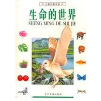 生命的世界