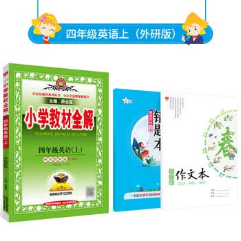 小学教材全解｜四年级上册英语（外研版）一年级起点2021年秋解读解析配套外语教研版小学4年级教材使用