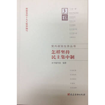 【正版图书】怎样坚持民主集中制