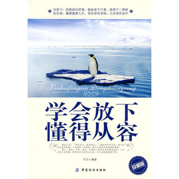 学会放下 懂得从容