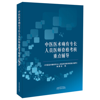 2022年中医医术确有专长人员医师资格考核重点辅导中医师承考试书2020传统医学培训资料用书书题库讲