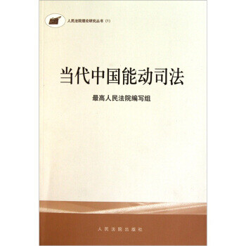 当代中国能动司法